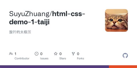 GitHub SuyuZhuang html css demo 1 taiji 旋转的太极图