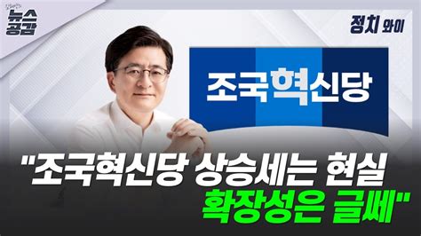 박원석 이재명 조국 연대는 망국연대일 뿐 김혜영의 뉴스공감 Youtube