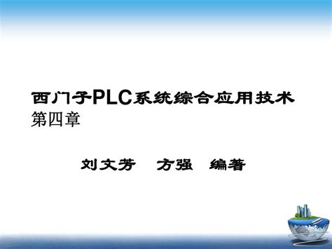 第4章 顺序功能图sfc及步进顺控指令 《西门子plc系统综合应用技术》课件word文档在线阅读与下载无忧文档