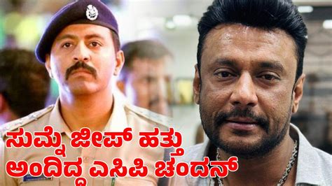 Darshan Arrest ದರ್ಶನ್‌ಗೆ ನಿನ್ ಕಥೆ ಎಲ್ಲಾ ಗೊತ್ತು ಸುಮ್ನೆ ಜೀಪ್‌ ಹತ್ತು