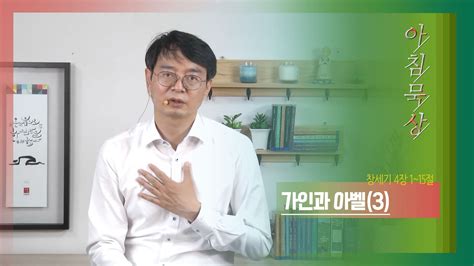 20210517 다움교회 아침묵상 가인과 아벨 3 창세기 4장 1 15절 양승언목사 YouTube