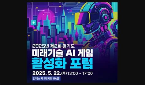 2025년 제2회 경기도 미래기술 Ai 게임 활성화 포럼 무료 참가 등록 안내 네이버 블로그
