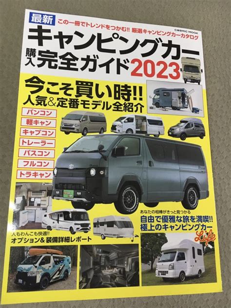 最新キャンピングカー購入完全ガイド2023に掲載されました ビークルキャンピングカー製造販売