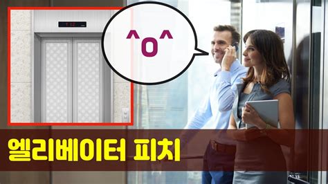 엘리베이터 피치 교육 핵심 가치 전달과 전략적 짧은 피치 강화 나눔경영컨설팅