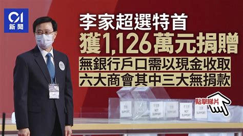 特首選舉｜李家超獲1126萬元捐贈 開支913萬元 三大商會無捐款