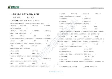 七年级生物上册第三单元综合复习题含答案 21世纪教育网