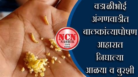 चांदवड । वडाळीभोई अंगणवाडीत बालकांच्यापोषण आहारात निघाल्या आळया व बुरशी Youtube