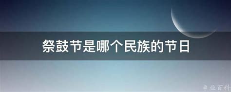 祭鼓节是哪个民族的节日 业百科