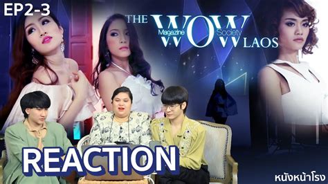 เปลยนลคถายแบบ React EP 2 3 The Wow Laos เรยลลตหานางแบบของ