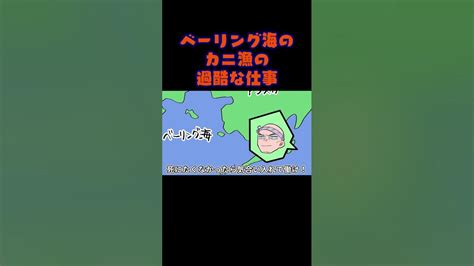 ベーリング海のカニ漁の過酷な仕事とは？shorts Short ヤク目 ヤクザ ショートアニメ ネタ おもしろ 漫画動画 晴
