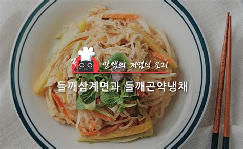 안샘의 저염식 요리 들깨삼계면과 들깨곤약냉채