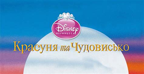 Красуня та Чудовисько Книжковий клуб Діснея