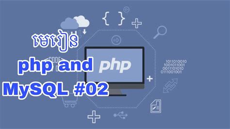 មរន php and MySQL 02 YouTube