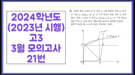 2024학년도 2023년 시행 고3 3월 모의고사 공통 21번 Youtube