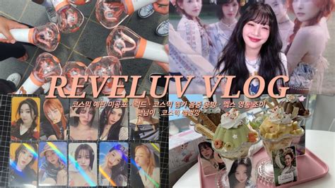 러비로그 레드벨벳이 벌써 10주년 🩷💛💙💚💜 좀 더 머무르면 어때 나의 채널이 조금 외롭대 C💫smic 러비로그ㆍ코스믹 예판 미공포ㆍ럭드ㆍ햇님이ㆍ조이 영통ㆍ코스믹