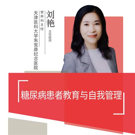 直播｜天津医科大学朱宪彝纪念医院刘艳：糖尿病患者教育与自我管理 搜狐大视野 搜狐新闻