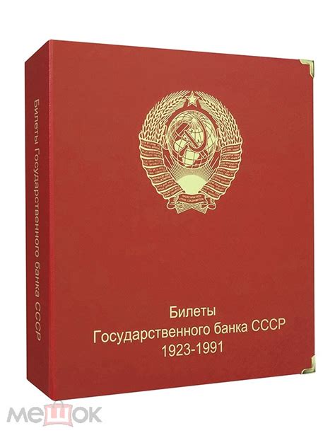 Альбом Коллекционер для банкнот "Билеты Государственного банка СССР с ...