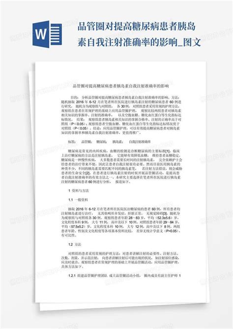 品管圈对提高糖尿病患者胰岛素自我注射准确率的影响图文word模板下载编号qezdovje熊猫办公