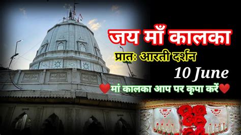 Dailydarshan प्रातः आरती दर्शन जय माँ कालका ️मां कालका आप पर कृपा करें