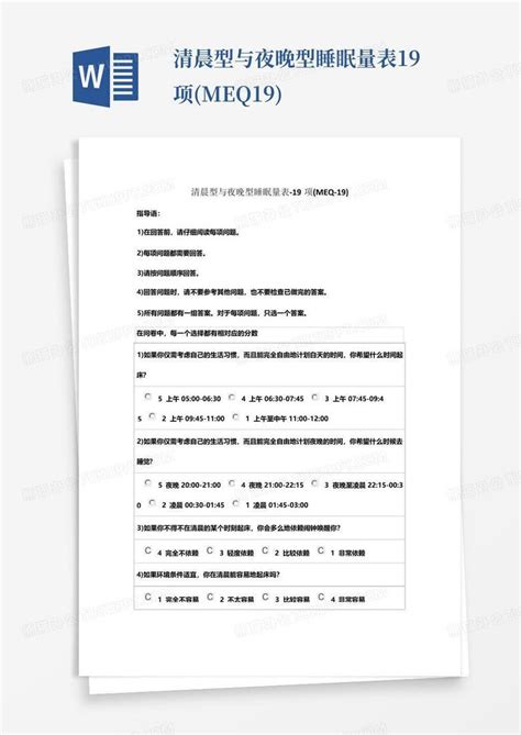 清晨型与夜晚型睡眠量表 19项meq 19 Word模板下载编号loebowmw熊猫办公