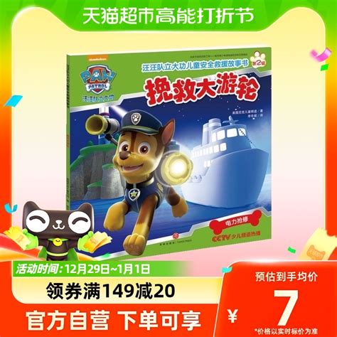 挽救大游轮汪汪队立大功儿童安全救援故事书第2辑自我保护常识虎窝淘
