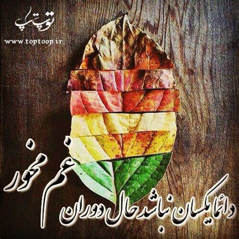 عکس نوشته های غم مخور برای پروفایل تــــــــوپ تـــــــــاپ