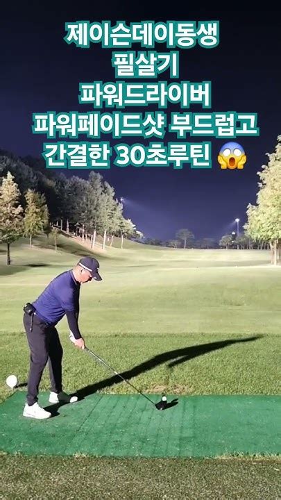 빠워뻬이더😱골프레슨아이언레슨필드레슨골프골프존퍼터퍼팅퍼터레슨퍼팅레슨비거리레슨드로우샷페이드샷드라이버샷레슨루틴숏게임숏게임레슨필드숏게임루틴페이