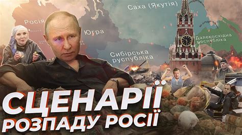 Російський план розпаду рф. Путін готовий віддати країну частинами ...