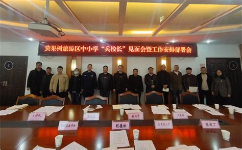 传承红色基因 厚植爱党爱国根基——黄果树旅游区召开中小学“兵校长”见面会暨工作部署会澎湃号·政务澎湃新闻 The Paper