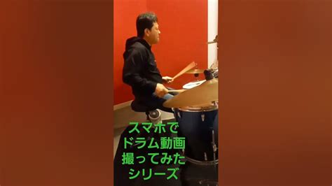 スマホでドラム動画撮ってみたシリーズ 演奏してみた Drums ドラム好き ドラム Drummer ドラム好きと繋がりたい 7叩い
