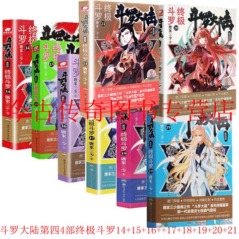 14 21共8本终极斗罗14 15 16 17 18 19 20 21】斗罗大陆第四4部终极斗罗1415161718192021