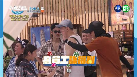 《歡迎光臨 等你來家1》范少勳的私接服務大公開？｜ep6預告｜週六晚間8點華視見 Youtube