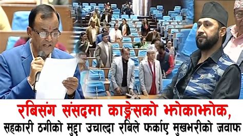 रबिसंग संसदमा काङ्ग्रेसको झोकाझोक सहकारी ठगीको मुद्दा उचाल्दा रबिले