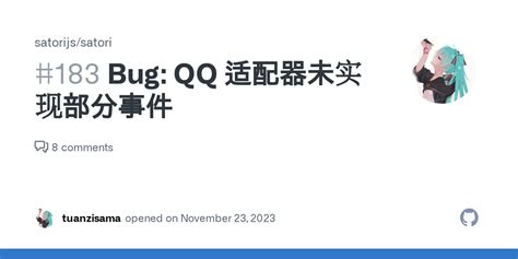 Bug Qq 适配器未实现部分事件 · Issue 183 · Satorijssatori · Github