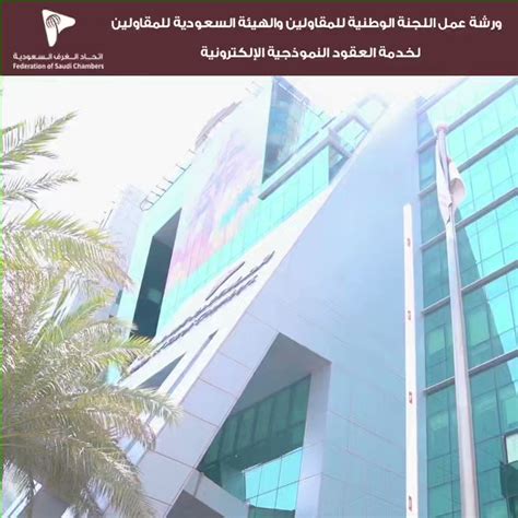اتحاد الغرف التجارية السعودية On Twitter اللجنة الوطنية للمقاولين