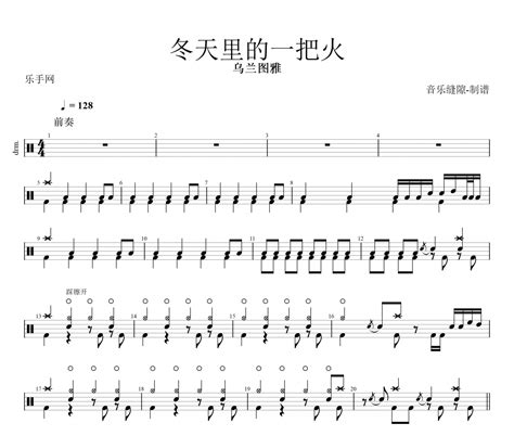 冬天里的一把火鼓谱 乌兰图雅 冬天里的一把火架子鼓谱 318曲谱
