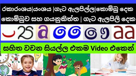 රකාරංශය යංශය කොම්බු දෙක කොම්බුව සහ ගයනුකිත්ත ගැට ඇලපිල්ල ගැට ඇලපිලි