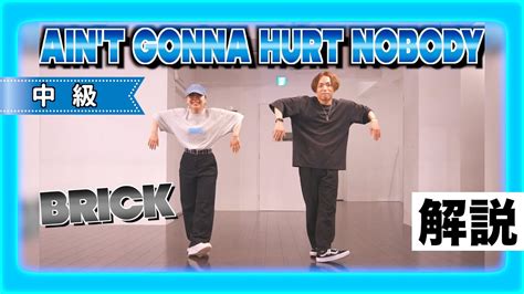 【解説】aint Gonna Hurt Nobody Brick Youtube