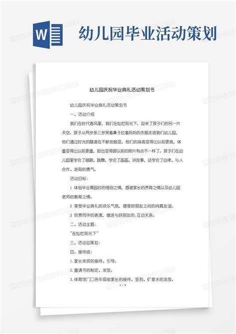 简易版幼儿园庆祝毕业典礼活动策划书word模板下载 编号loznpxpq 熊猫办公
