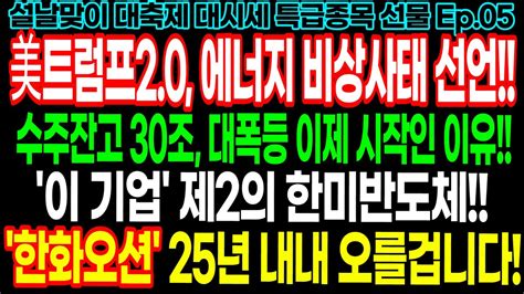 이 기업 제2의 한미반도체 한화오션 2025년 내낸 오를겁니다 수주잔고 30조 대폭등 이제 시작인 이유 美트럼프20 에너지 비상사태 선언 Youtube