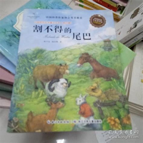 中国原创科学童话大系第四辑割不得的尾巴 耿守忠杨治梅 著 孔夫子旧书网