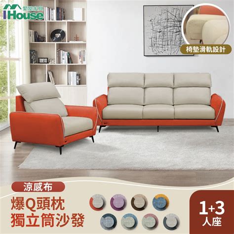 Ihouse 品克 爆q頭枕椅墊滑軌獨立筒沙發 奧地利涼感布貓抓皮可拆洗 13人坐 蝦皮購物