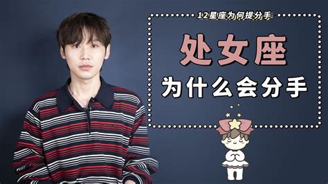 Alex大叔：处女座为什么会跟你分手？处女 座 星座运势 Youtube