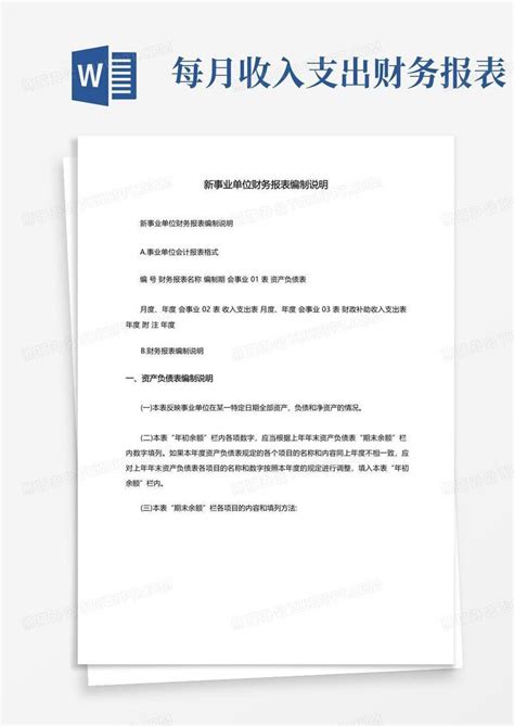 新事业单位财务报表编制说明Word模板下载 编号lbggggao 熊猫办公
