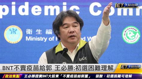 Bnt不賣疫苗給郭台銘 王必勝：初選困難理解｜20230510 Et午間新聞 Youtube