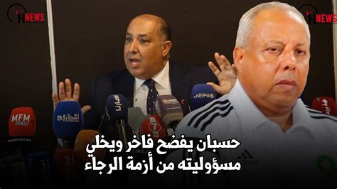 حسبان يفضح محمد فاخر ويخلي مسؤوليته من أزمة الرجاء Youtube