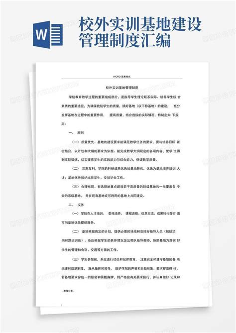 校外实训基地建设管理制度汇编word模板下载编号qwgnxrae熊猫办公