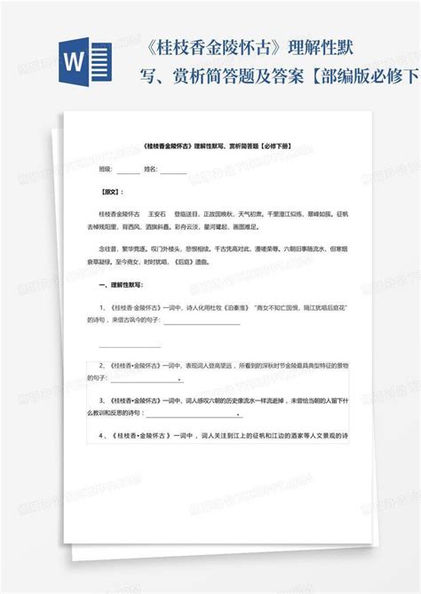 桂枝香金陵怀古理解性默写赏析简答题及答案部编版必修下册 Word模板下载 编号lzzzrozr 熊猫办公