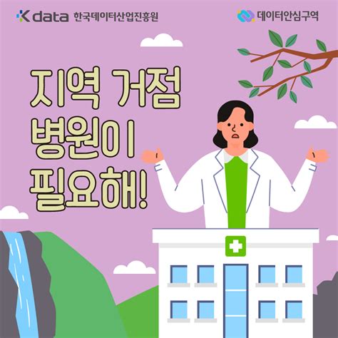 한국데이터산업진흥원 지역 거점 병원이 필요해 수도권에만 몰리는 환자 쏠림현상 왜 나타나는