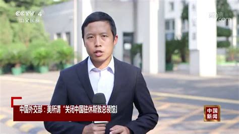 美擅自开拆中国外交邮袋我外交部指责严重侵犯我外交尊严和安全 腾讯视频